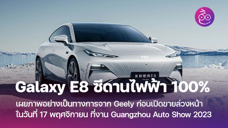 Geely เผยภาพ Galaxy E8 อย่างเป็นทางการก่อนเปิดขายล่วงหน้าในวันที่ 17 พฤศจิกายน ที่งาน Guangzhou ...
