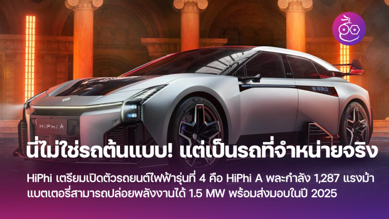 นี่ไม่ใช่รถต้นแบบ! แต่เป็นรถที่จำหน่ายจริง HiPhi เตรียมเปิดตัว HiPhi A รถซูเปอร์คาร์ไฟฟ้า ...