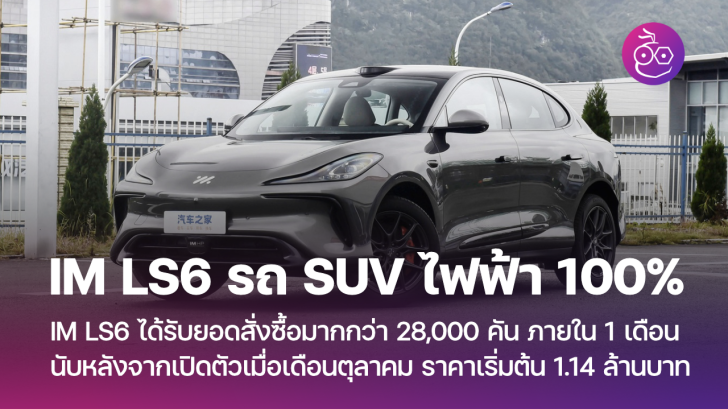 IM LS6 รถ SUV ไฟฟ้า 100% ได้รับยอดสั่งซื้อมากกว่า 28,000 คัน ภายใน 1 เดือน นับหลังจากเปิดตัว ...