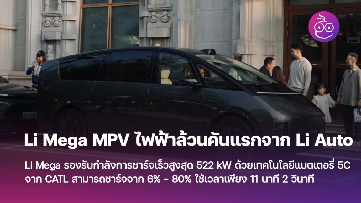 Li Mega รถตู้ MPV ไฟฟ้า 100% คันแรกของแบรนด์ Li Auto จากประเทศจีน รองรับกำลังการชาร์จเร็วสูงสุด ...