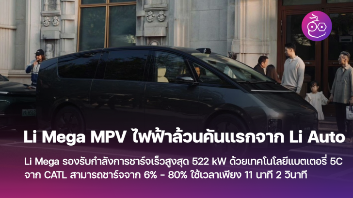 Li Mega รถตู้ MPV ไฟฟ้า 100% คันแรกของแบรนด์ Li Auto จากประเทศจีน รองรับกำลังการชาร์จเร็วสูงสุด ...