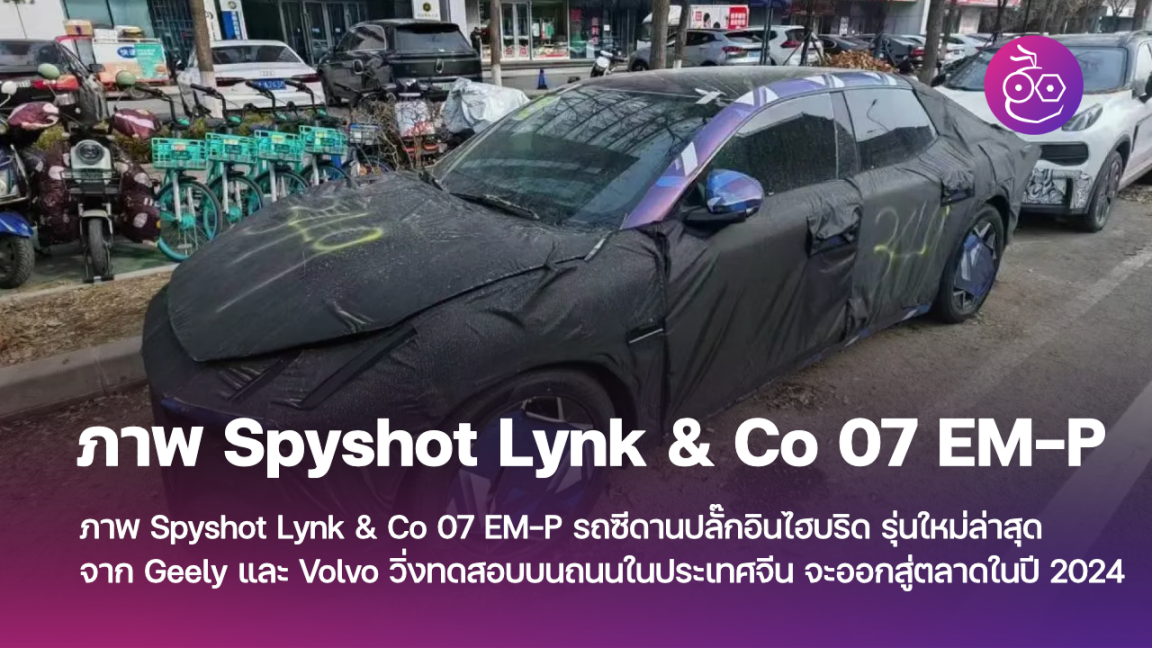 ภาพ Spyshot Lynk & Co 07 EM-P รถซีดานปลั๊กอินไฮบริด รุ่นใหม่ล่าสุดจาก Geely และ Volvo