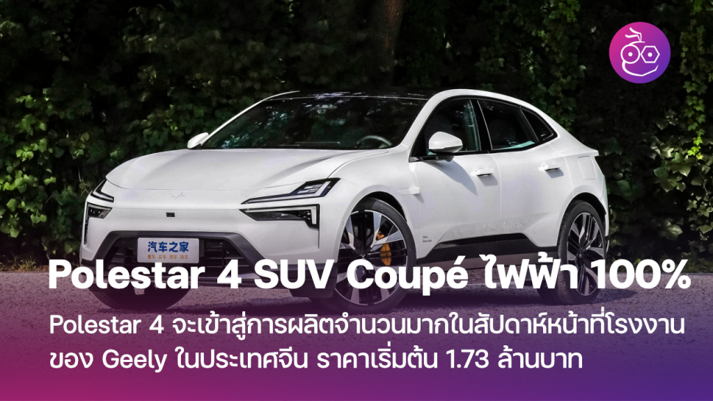 Polestar 4 SUV Coupé ไฟฟ้า 100% จะเข้าสู่การผลิตจํานวนมากในสัปดาห์ ...