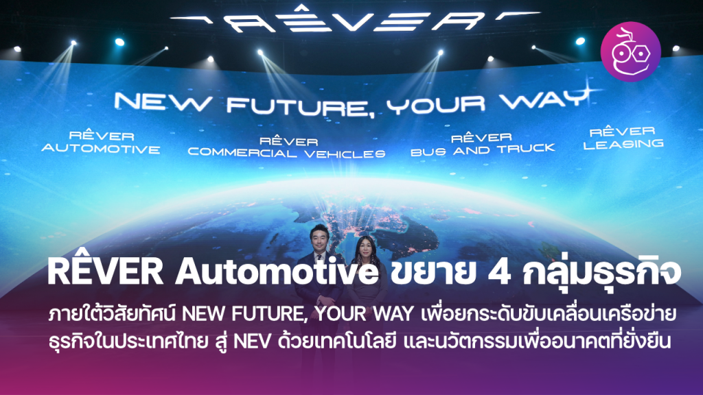 กลุ่มบริษัทเรเว่ เปิดวิสัยทัศน์ “NEW FUTURE, YOUR WAY” เปิด 4 ธุรกิจ ...