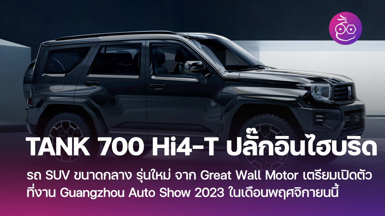 TANK 700 Archives - EVMoD - ข่าวรถยนต์ไฟฟ้า EV ล่าสุด รีวิว ทดลองขับ ...