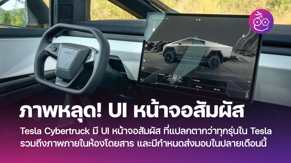 ภาพหลุด UI บนหน้าจอสัมผัส และการตกแต่งภายในของ Tesla Cybertruck ก่อนส่ง ...