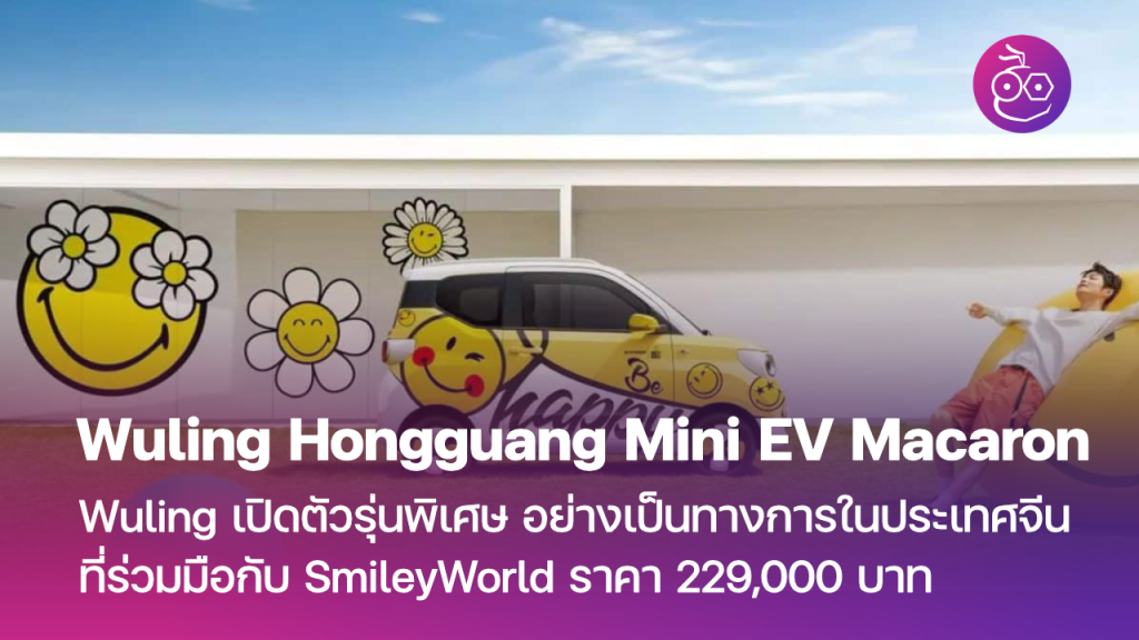 Wuling Hongguang Mini EV Macaron รุ่นพิเศษ ร่วมมือกับ SmileyWorld เปิดตัวอย่างเป็นทางการในประเทศ ...
