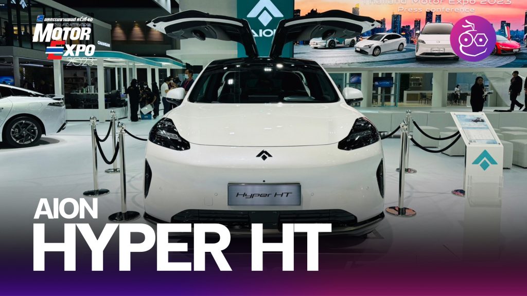 พาชม AION HYPER HT รถ SUV ประตู Gull-Wing วิ่งไกล 770 กม. ที่งาน Motor Expo 2023 ครั้งที่ 40