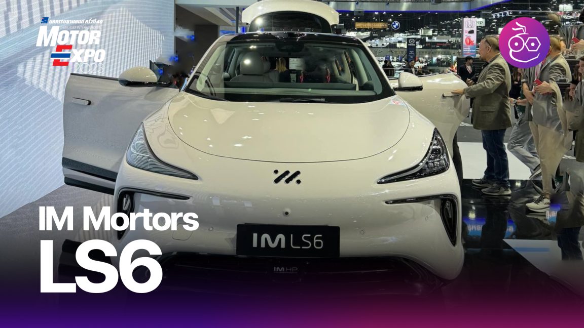 พาชม IM Motors LS6 รถ Coupe SUV ไฟฟ้า 100% วิ่งไกล 702 กม. ในงาน Motor Expo 2023 ครั้งที่ 40 - EVMoD