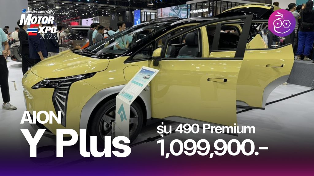 ราคาทางการ AION Y Plus 490 Premium รถครอบครัว ไฟฟ้า 100% ราคาล้านต้น ชมได้ในงาน Motor Expo 2023 ...