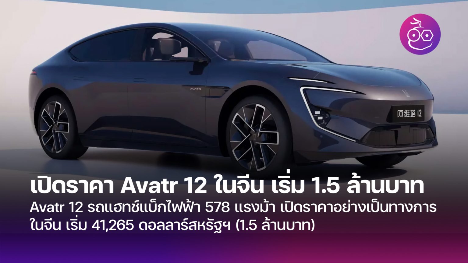 Avatr 12 รถแฮทช์แบ็กไฟฟ้า 578 แรงม้า เปิดราคาอย่างเป็นทางการในจีน เริ่ม 41,265 ดอลลาร์สหรัฐฯ (1. ...