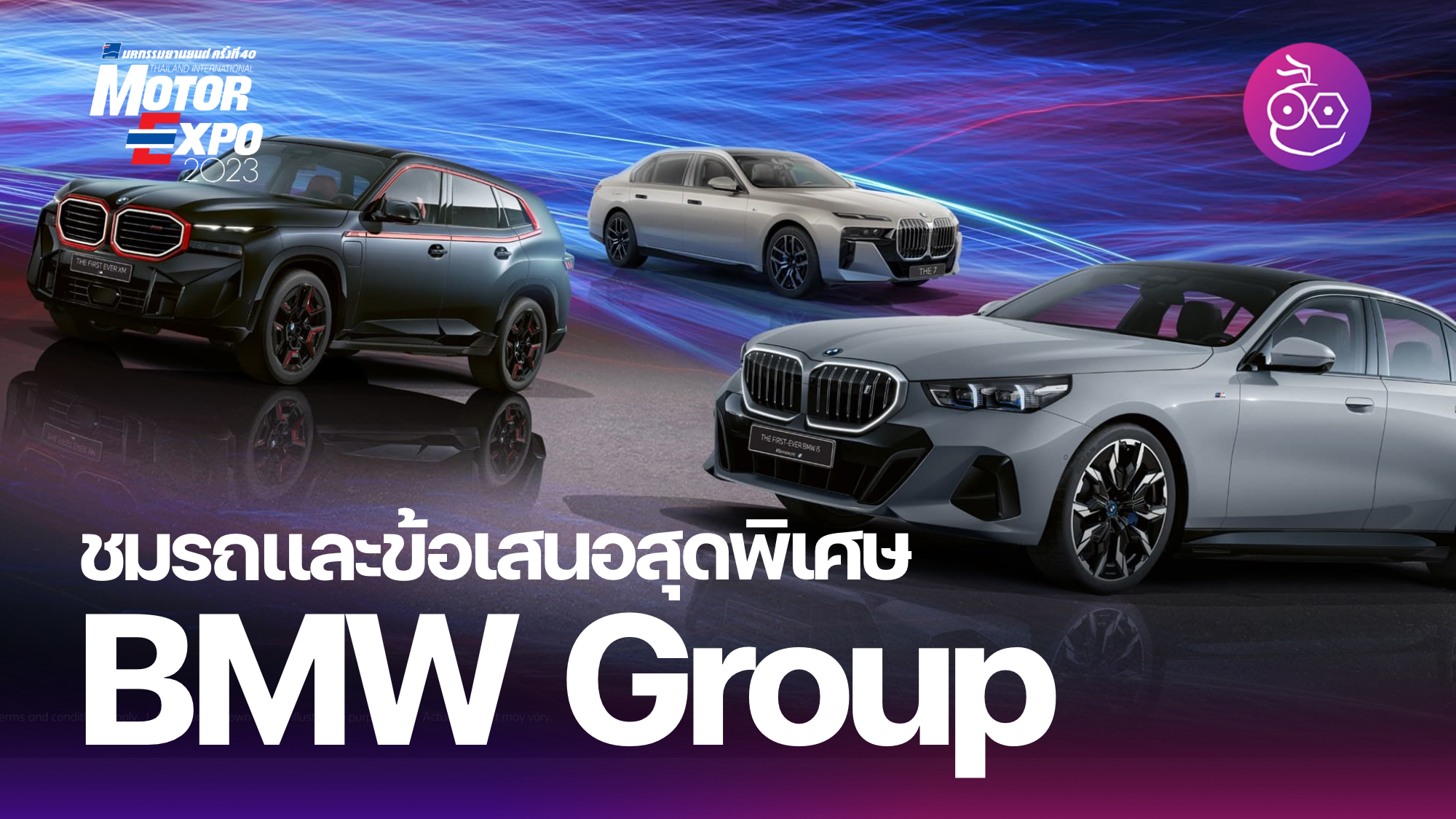 BMW Motor Expo 2023 Archives - EVMoD - ข่าวรถยนต์ไฟฟ้า EV ล่าสุด รีวิว ทดลองขับ เปิดตัวรถใหม่