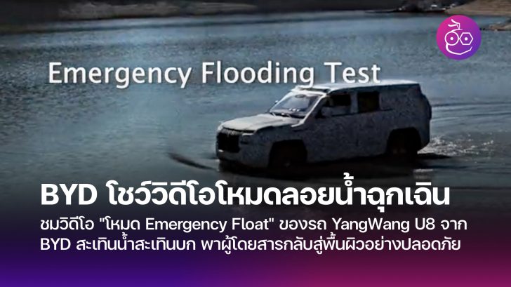 ชมวิดีโอ "โหมด Emergency Float" ของรถ YangWang U8 จาก BYD สะเทินน้ำ ...
