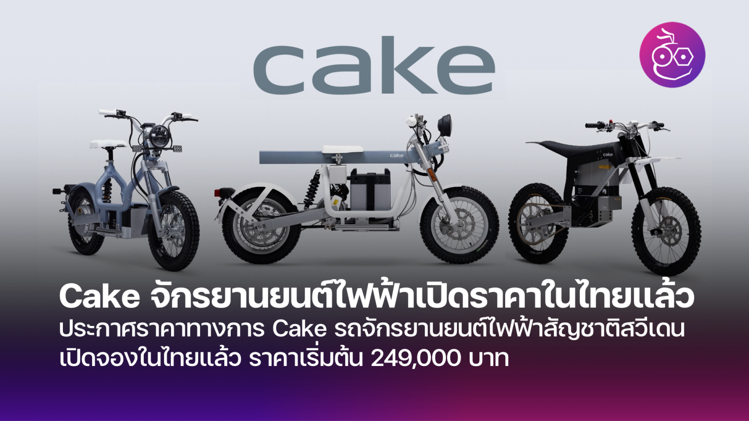 ประกาศราคาทางการ Cake รถจักรยานยนต์ไฟฟ้าสัญชาติสวีเดน เปิดจองในไทยแล้ว เริ่มต้น 249,000 บาท - EVMoD