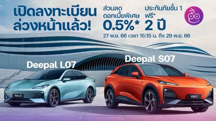 เปิดลงทะเบียนล่วงหน้าแล้ว! Deepal L07 และ Deepal S07 พร้อมข้อเสนอสุด ...