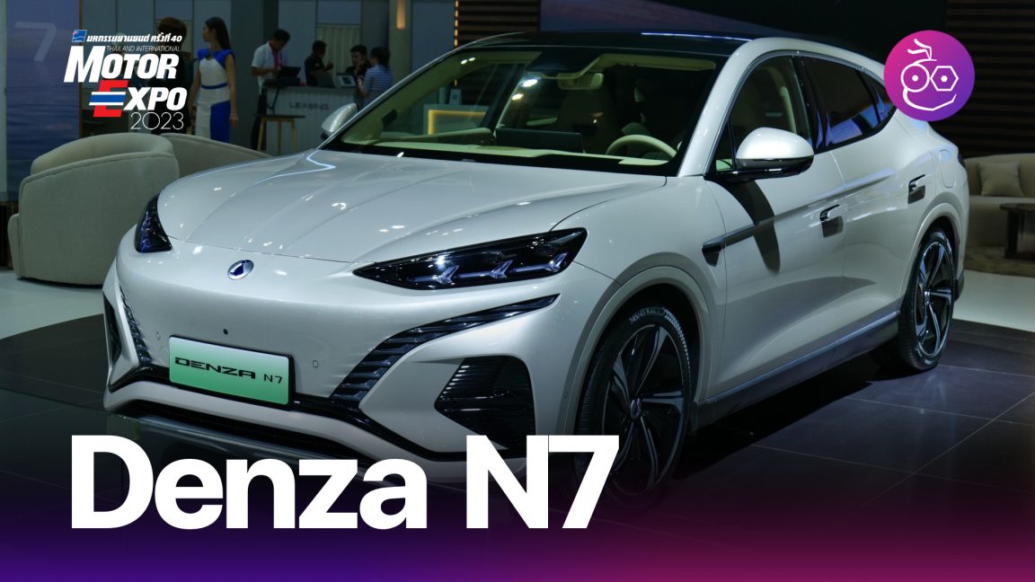 พาชม Denza N7 รถ SUV ไฟฟ้าตัวแรง วิ่งไกลสูงสุด 702 กม. ที่งาน Motor Expo 2023 ครั้งที่ 40