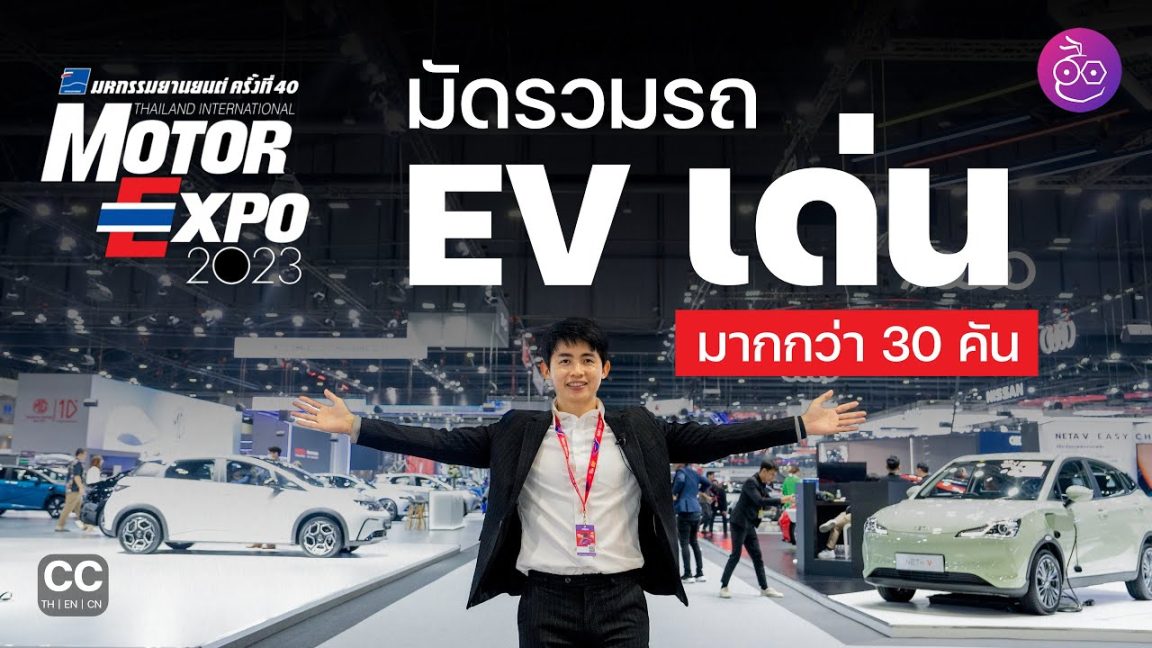 รถไฟฟ้า EV เด่นในงาน Motor Expo 2023 มากกว่า 30 คัน รถจีนเจ๋งๆ เพียบ - EVMoD