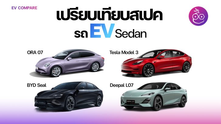 เปรียบเทียบสเปครถ EV ทรง Sedan แบรนด์ดังที่เปิดขาย ช่วงปลายปี 2023 นี้ ...
