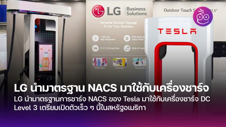 LG นำมาตรฐานการชาร์จ NACS ของ Tesla มาใช้กับเครื่องชาร์จ DC Level 3 ...