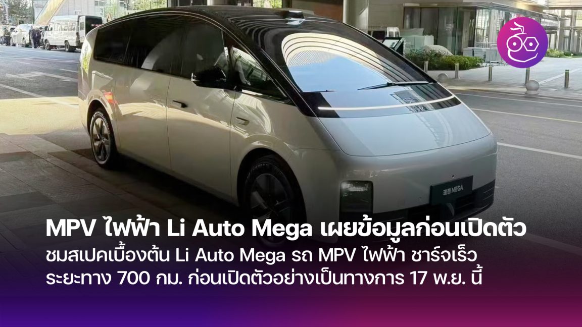ชมสเปคเบื้องต้น Li Auto Mega รถ MPV ไฟฟ้า ชาร์จเร็ว ระยะทาง 700 กม. ...