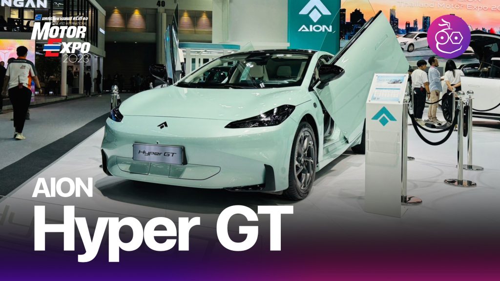 พาชม AION Hyper GT ประตูเปิดแบบปีกนก สปอร์ตไฟฟ้า 100% วิ่งไกล 710 กม. ในงาน Motor Expo 2023 ...
