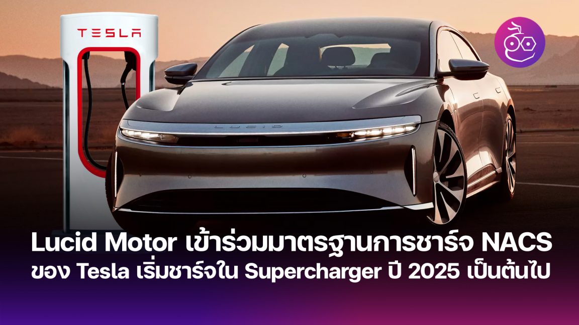 Lucid Motor เข้าร่วมมาตรฐานการชาร์จ NACS ของ Tesla แล้ว เริ่มชาร์จใน ...