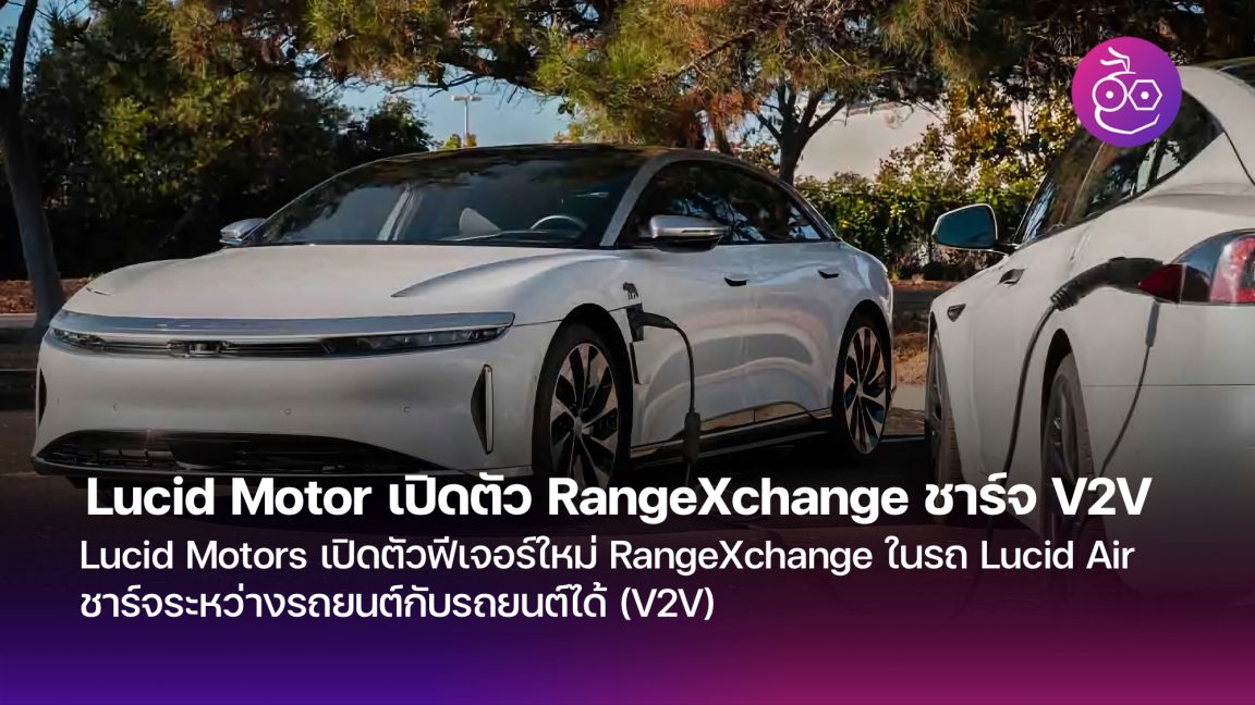 Lucid Motors เปิดตัวฟีเจอร์ใหม่ RangeXchange ในรถ Lucid Air ชาร์จระหว่างรถยนต์กับรถยนต์ได้ (V2V ...