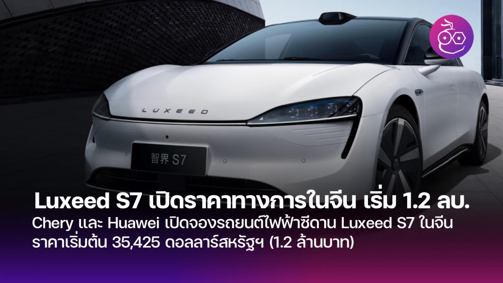 เปิดราคา Luxeed S7 เก๋งไฟฟ้าซีดานจาก Chery และ Huawei ในจีน เริ่มต้น ...