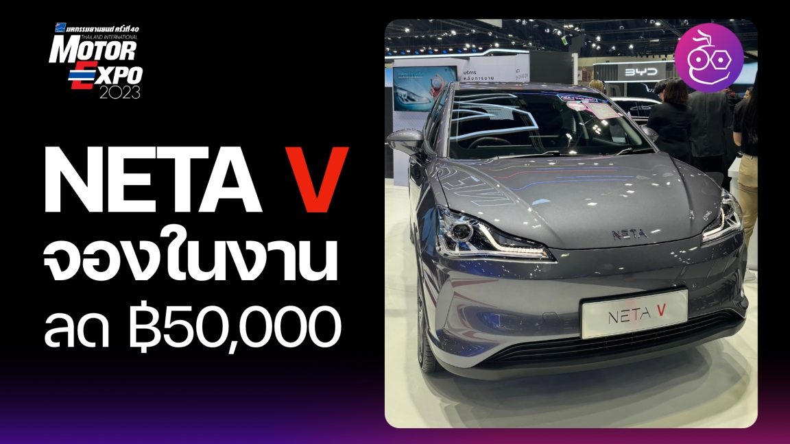 จอง NETA V ที่งาน Motor Expo 2023 ลดทันที 50,000 บาท เหลือ 499,000 บาท ...