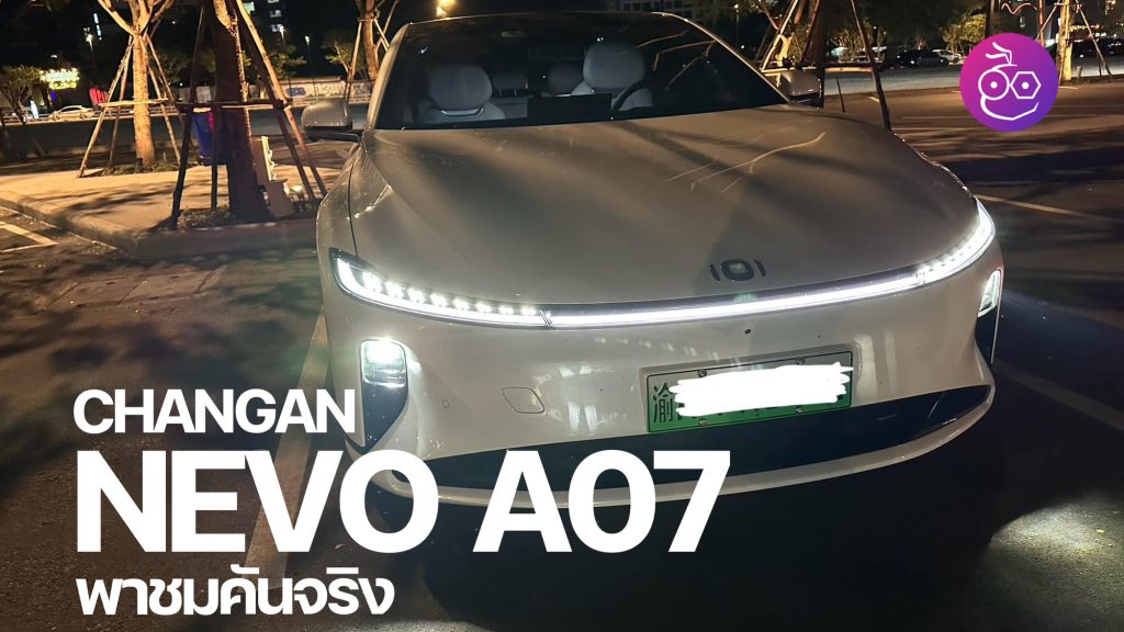 พาชม NEVO A07 (ชื่อเดิม Qiyuan A07) รถซีดาน จากค่าย Changan ไฟฟ้าวิ่ง ...