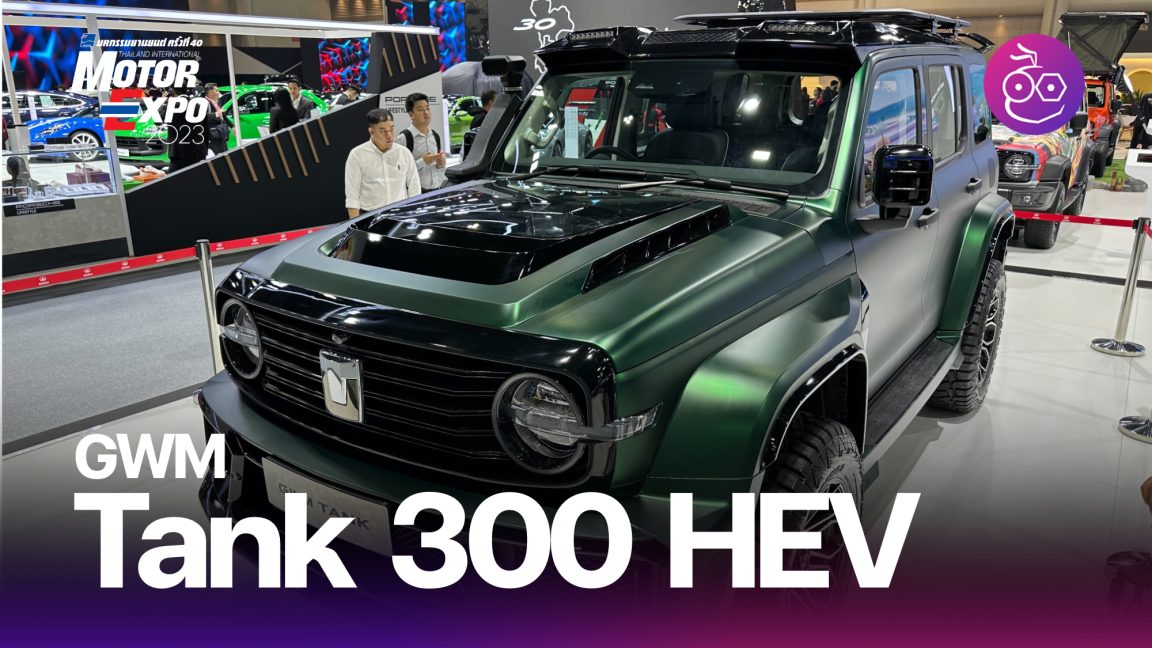 พาชม TANK 300 HEV รถ SUV แบบ Off-road ที่งาน Motor Expo 2023 ครั้งที่ 40 - EVMoD
