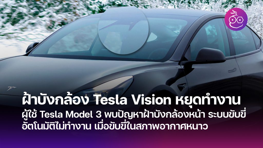 ผู้ใช้ Tesla Model 3 พบปัญหาฝ้าบังกล้องหน้า ระบบขับขี่อัตโนมัติไม่ทำงาน ...