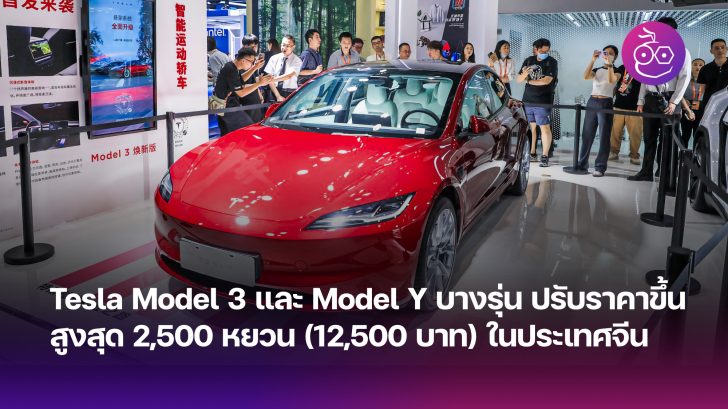 Tesla Model 3 และ Model Y บางรุ่น ปรับราคาขึ้นสูงสุด 2,500 หยวน (12,500 ...