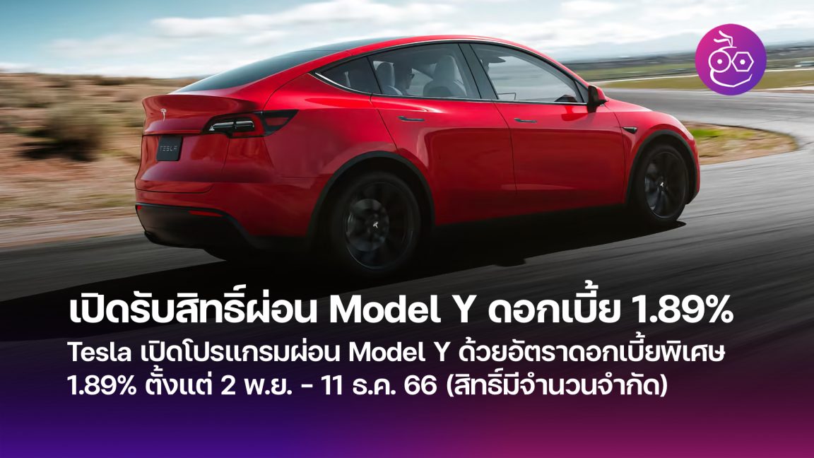 Tesla เปิดโปรแกรมผ่อน Model Y ด้วยอัตราดอกเบี้ยพิเศษ 1.89% ตั้งแต่ 2 ...