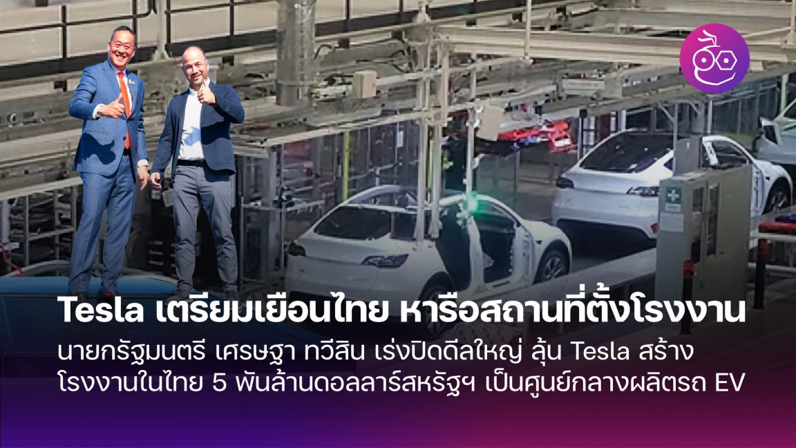 นายกรัฐมนตรี เศรษฐา ทวีสิน เร่งปิดดีลใหญ่ ลุ้น Tesla ทุ่มสร้างโรงงานใน ...
