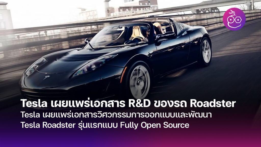 Tesla เผยแพร่เอกสารวิศวกรรมการออกแบบและพัฒนา Tesla Roadster รุ่นแรกแบบ ...
