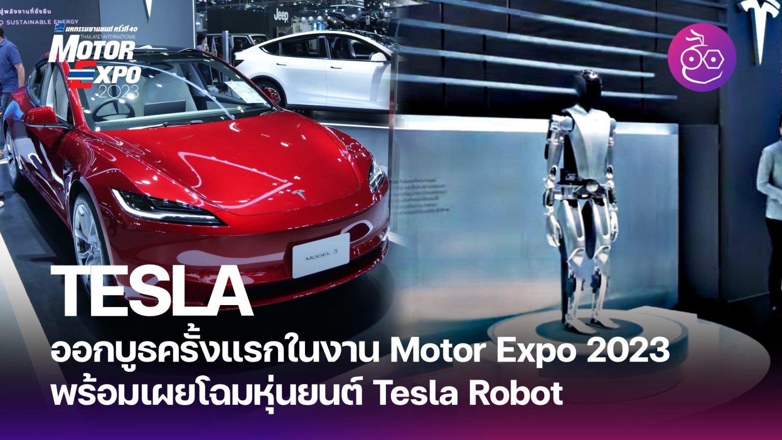 Tesla ออกบูธ Motor Expo 2023 ครั้งแรก โชว์ Model 3 และ Model Y พร้อมเผย ...
