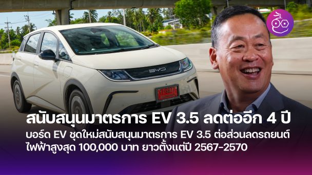 บอร์ด EV ชุดใหม่ สนับสนุนมาตรการ EV 3.5 ต่อส่วนลดรถยนต์ไฟฟ้าสูงสุด 100,000 บาท ยาวตั้งแต่ปี 2567 ...
