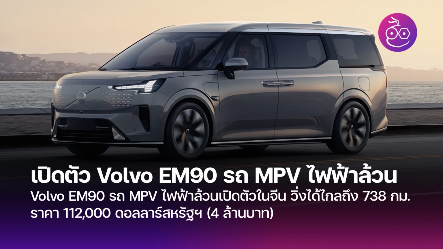 เปิดตัว Volvo EM90 รถ MPV ไฟฟ้าล้วน วิ่งได้ไกลถึง 738 กม. ราคา 112,000 ดอลลาร์สหรัฐฯ (4 ล้านบาท ...