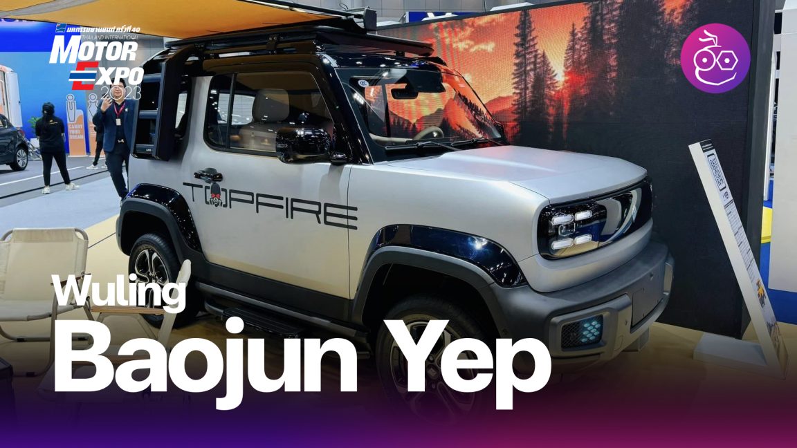 พาชม Wuling Baojun Yep รถไซส์เล็กน่ารัก 3 ประตู ไฟฟ้าวิ่งไกล 303 กม. ชมคันจริงได้ที่งาน Motor ...