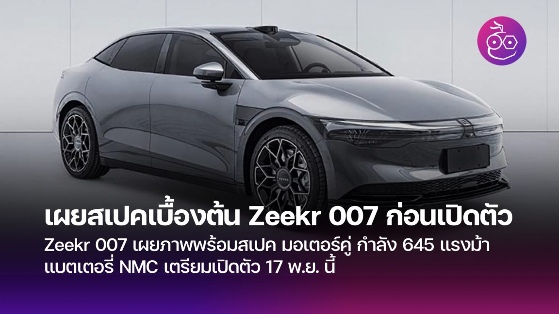 Zeekr 007 เผยภาพพร้อมสเปค มอเตอร์คู่ กำลัง 645 แรงม้า แบตเตอรี่ NMC เตรียมเปิดตัว 17 พ.ย. นี้ ...
