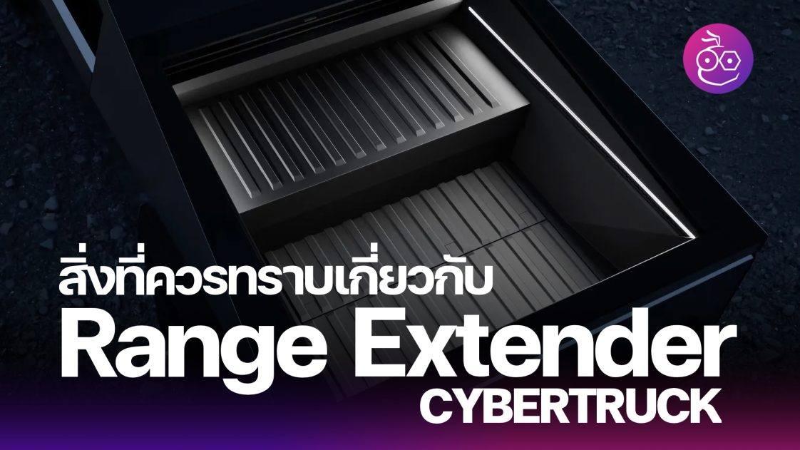 6 สิ่งที่ควรทราบ เกี่ยวกับตัวขยายระยะทางวิ่ง (Range Extender) ของ Tesla ...