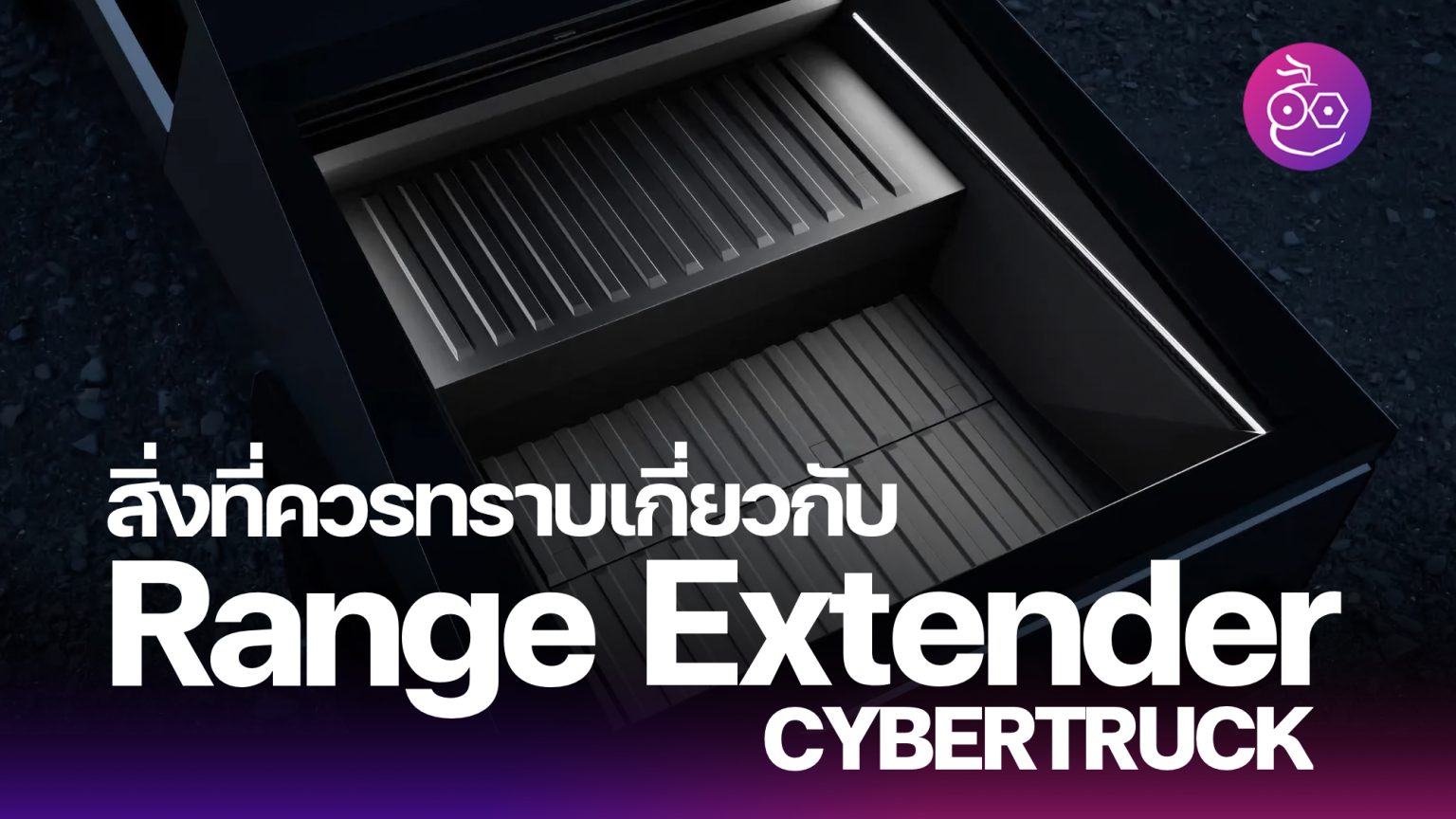6 สิ่งที่ควรทราบ เกี่ยวกับตัวขยายระยะทางวิ่ง (Range Extender) ของ Tesla ...