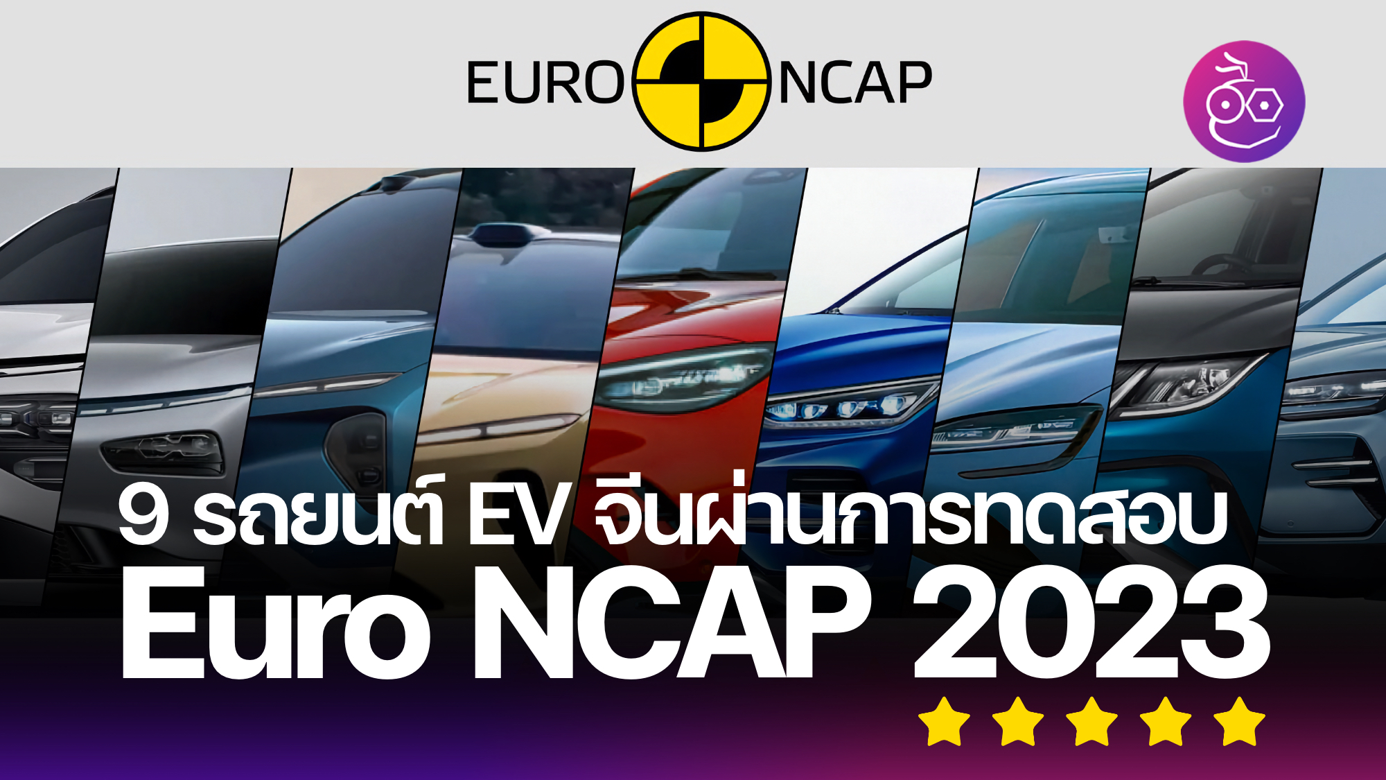 Euro Ncap Testing Archives - EVMoD - ข่าวรถยนต์ไฟฟ้า EV ล่าสุด รีวิว ...