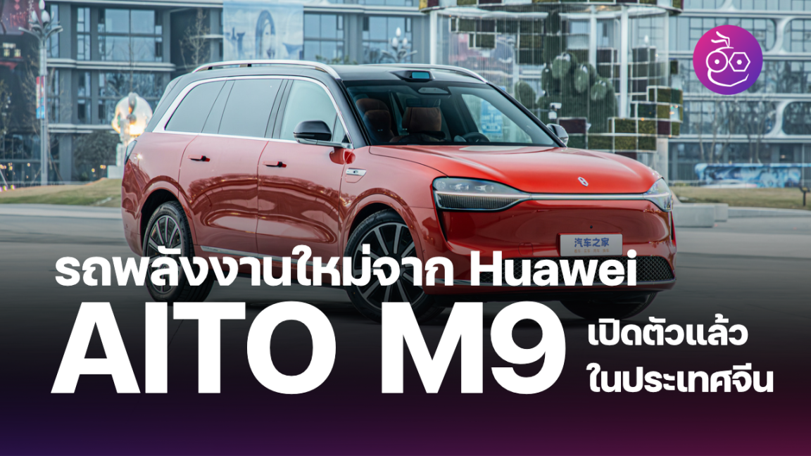 AITO M9 จาก Huawei เปิดตัวในประเทศจีน ที่ราคาเริ่มต้น 2.27 ล้านบาท คู่แข่ง Li Auto L9