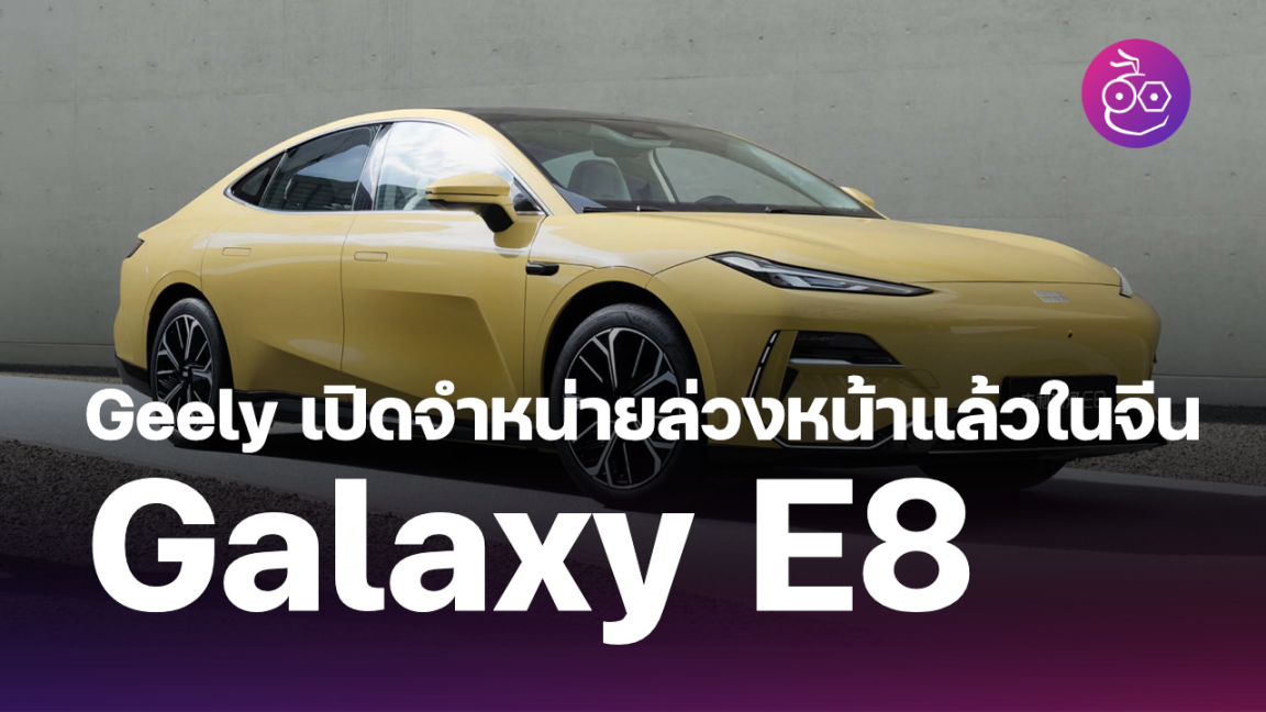 Geely Galaxy E8 รถยนต์ซีดานไฟฟ้า 100% เริ่มจำหน่ายล่วงหน้าแล้วในประเทศจีน ในราคาเริ่มต้นที่ 9.23 ...