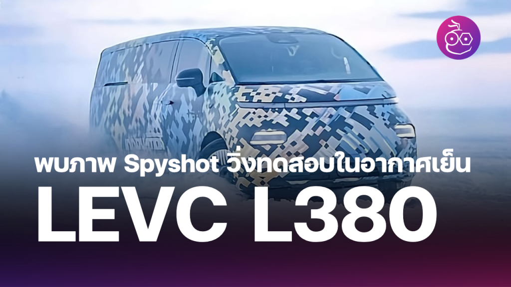พบภาพ Spyshot LEVC L380 รถตู้ MPV ไฟฟ้า 100% จาก Geely วิ่งทดสอบในสภาพอากาศที่หนาวเย็นในประเทศจีน