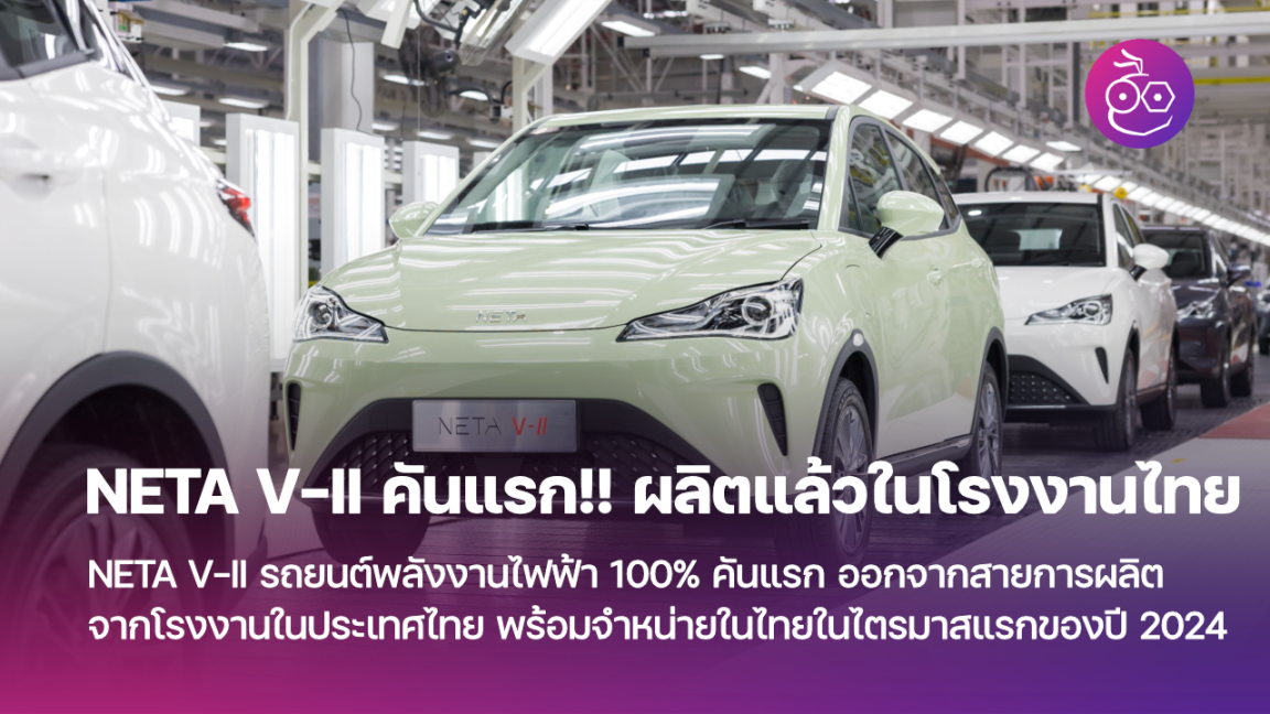 NETA ส่ง NETA V-II รถยนต์พลังงานไฟฟ้า 100% คันแรก ออกจากสายการผลิต จากโรงงานในประเทศไทย พร้อม ...