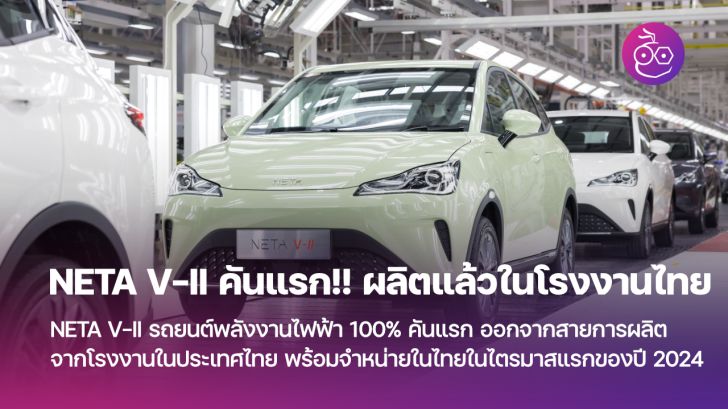 NETA ส่ง NETA V-II รถยนต์พลังงานไฟฟ้า 100% คันแรก ออกจากสายการผลิต จากโรงงานในประเทศไทย พร้อม ...