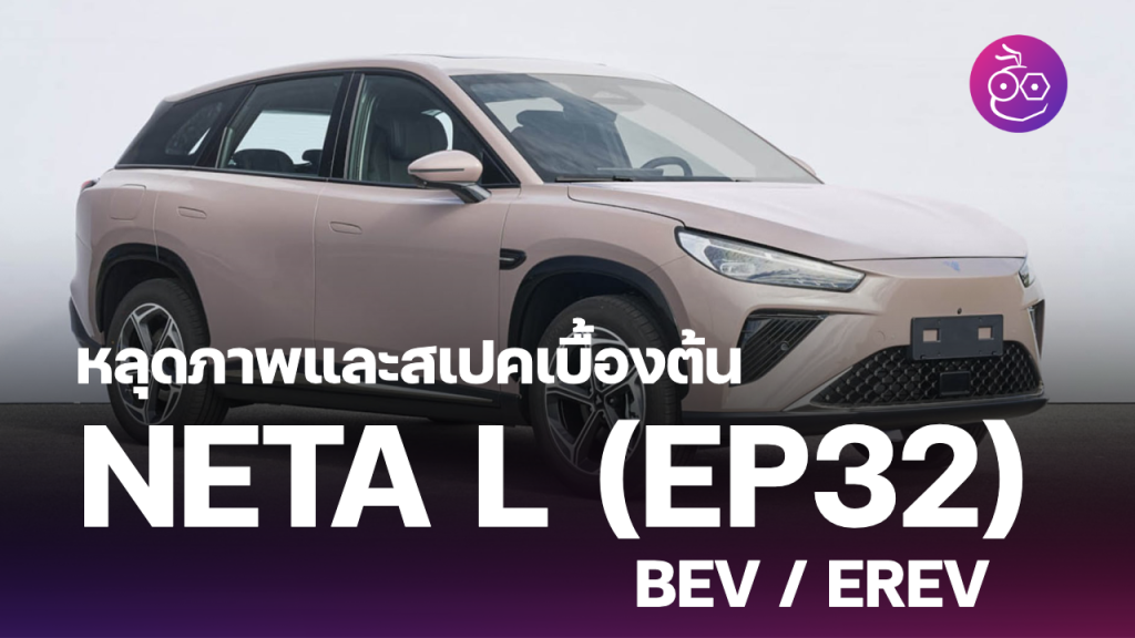 หลุดภาพและสเปคเบื้องต้น Neta L รถ SUV ขนาดกลาง พร้อมจำหน่ายขุมพลังทั้ง BEV และ EREV